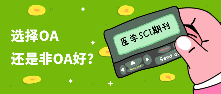医学SCI杂志，选择OA还是非OA好？ - 知乎