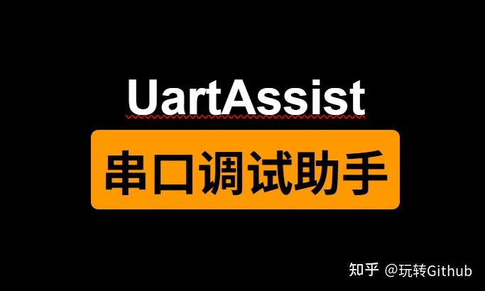 UartAssist：工程师必用的串口调试软件，附新手教程 - 知乎