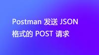如何使用 Postman 发送 JSON 格式的 POST 请求？ - 知乎