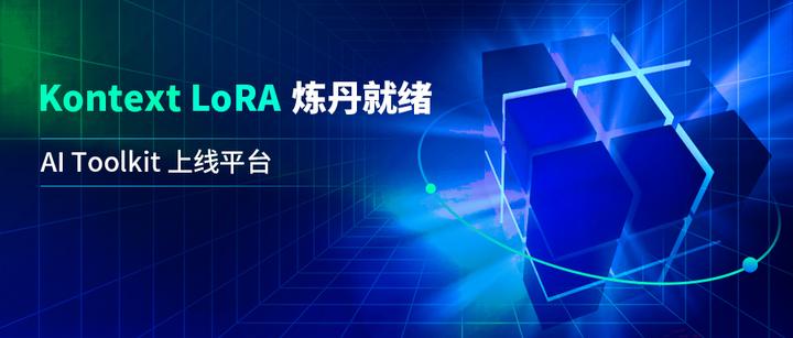 Kontext LoRA|AI Toolkit 上线平台，炼丹炉准备好了，48G卡时更具性价比！ - 知乎