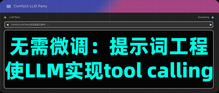无需微调，仅用提示词工程就能让 LLM 获得 tool calling 的功能 - 知乎