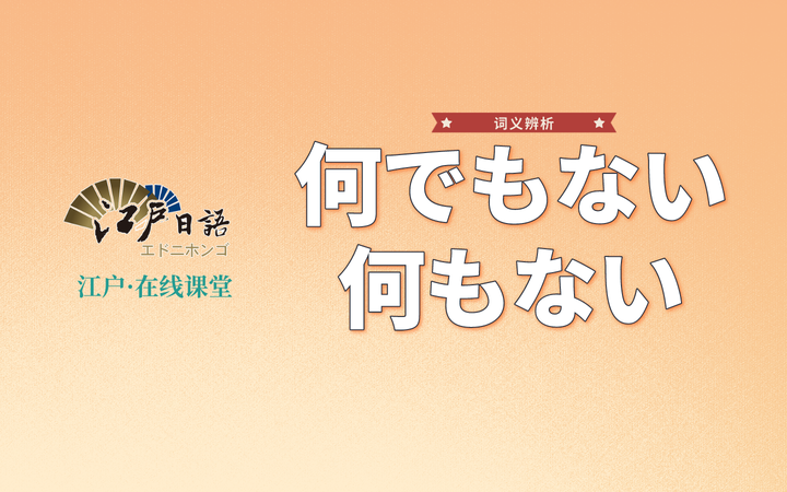 「何でもない」和「何もない」有区别吗? 知乎