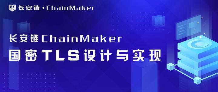 长安链ChainMaker国密TLS设计与实现 - 知乎