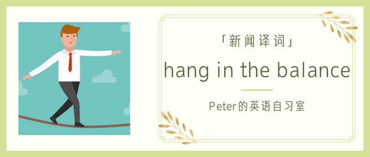 新闻译词｜经济复苏 hang in the balance - 知乎