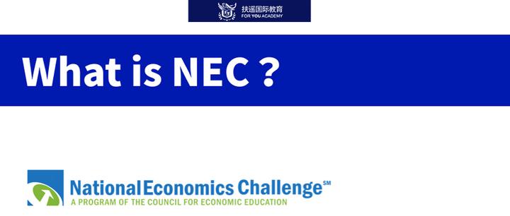 2023年NEC经济竞赛报名已开启，据说60%的学生都能被世界名校录取？ - 知乎