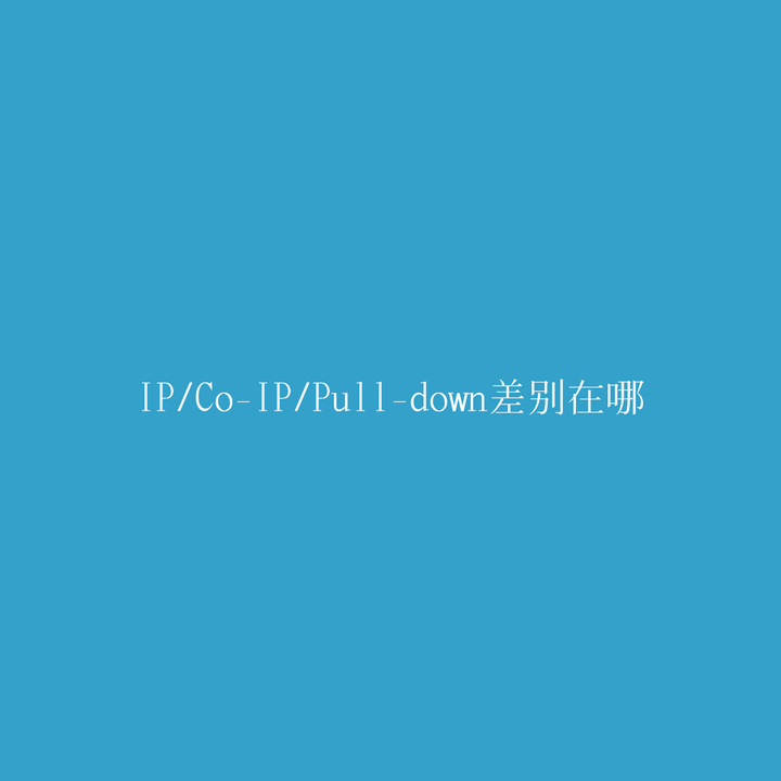 IP/Co-IP/Pull-down差别在哪 - 知乎