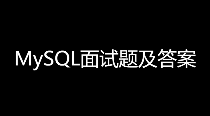 Mysql面试题及答案（2022版） 知乎 