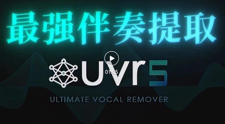 最强伴奏人声提取工具, UVR5 - 知乎