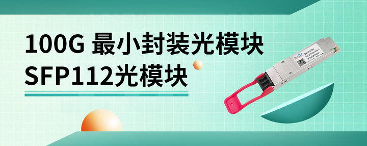 100G 最小封装光模块——SFP112光模块 - 知乎