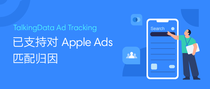 TalkingData Ad Tracking 已支持对 Apple Ads 匹配归因 - 知乎
