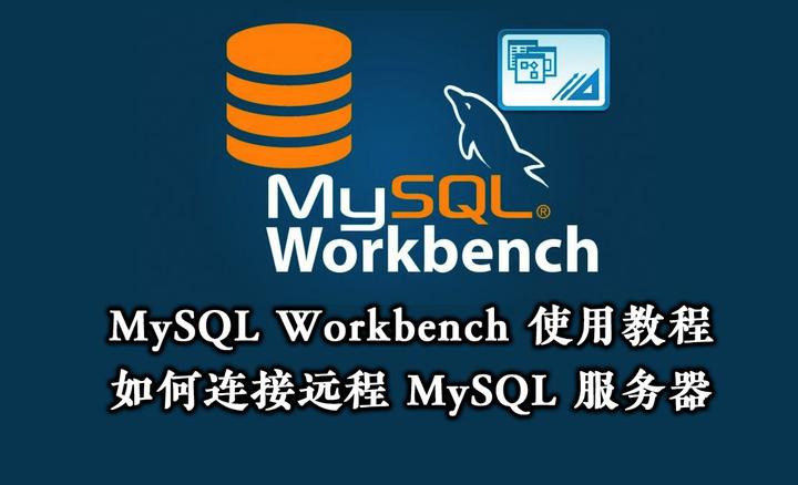 如何使用 Workbench 远程连接到 MySQL 数据库 -MySQL Workbench 使用教程 - 知乎