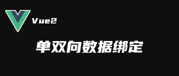 Vue 前端框架——单向数据绑定与双向数据绑定 知乎 1995