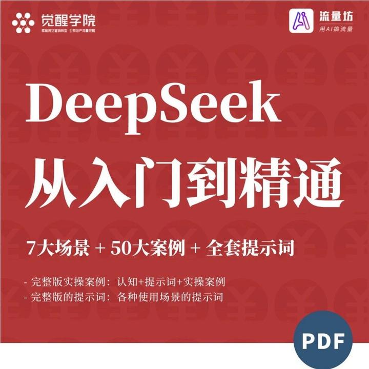 附下载：DeepSeek 7大场景&50大案例&全套提示词（从入门到精通） - 知乎