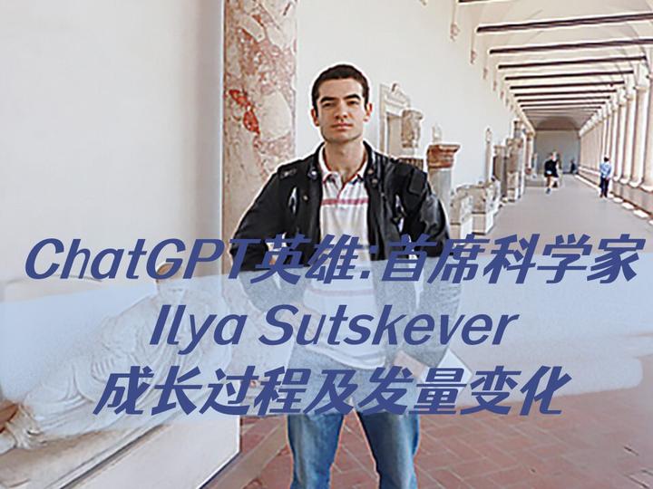 ChatGPT英雄:首席科学家Ilya Sutskever成长过程及发量变化 - 知乎