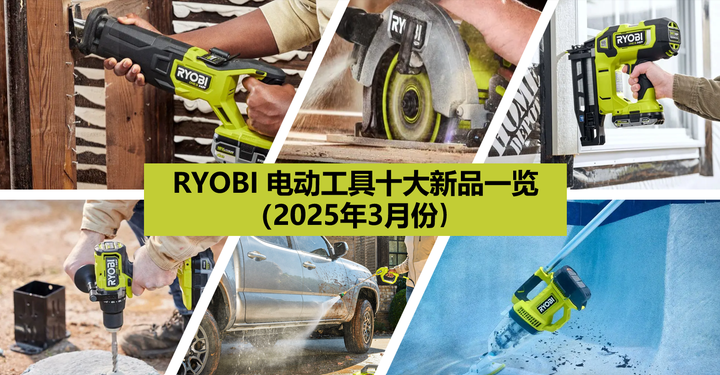 闪耀登场！Ryobi电动工具十大新品一览（2025年3月份） - 知乎