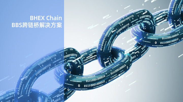 BHEX Chain BBS跨链桥上线 打造DeFi世界的交通系统 - 知乎