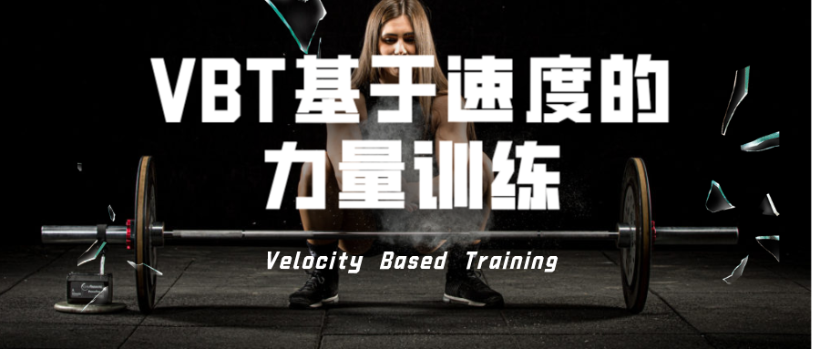 什么是VBT基于速度的力量训练？ - 知乎