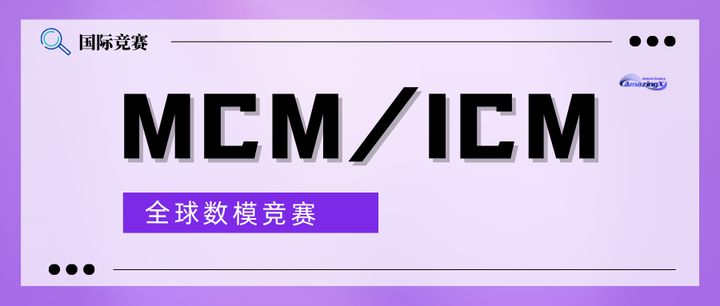 【国际竞赛】MCM/ICM全球数学建模 - 知乎