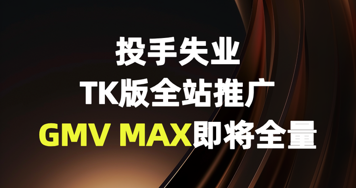 投手失业，TK版全站推广，GMV MAX即将全量 - 知乎