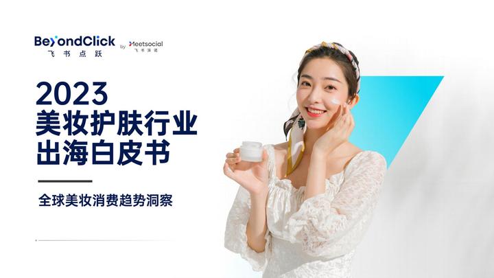 100页2023美妆护肤行业出海白皮书(附下载) 知乎