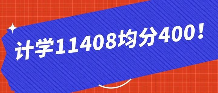 「浙江大学」23考情分析，计算机考研顶流985，计学11408均分400！ - 知乎