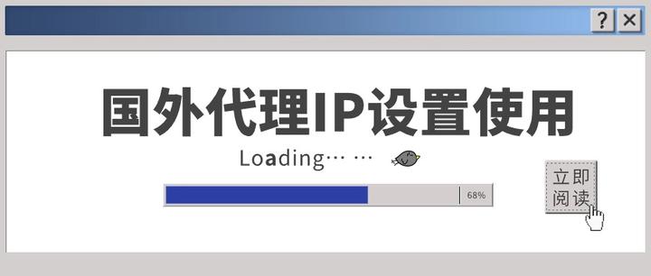 国外代理IP如何设置使用？怎么用来上网？ - 知乎