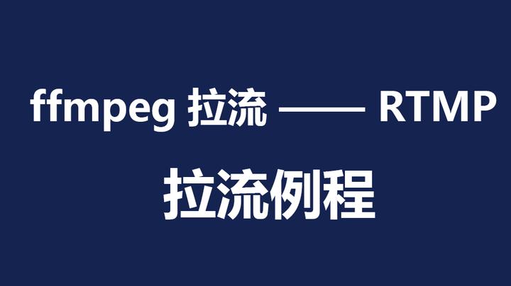 ffmpeg拉流 —— RTMP拉流例程 - 知乎