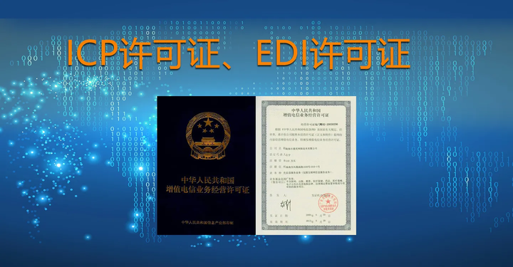 你知道ICP证和EDI证的区别吗？ - 知乎