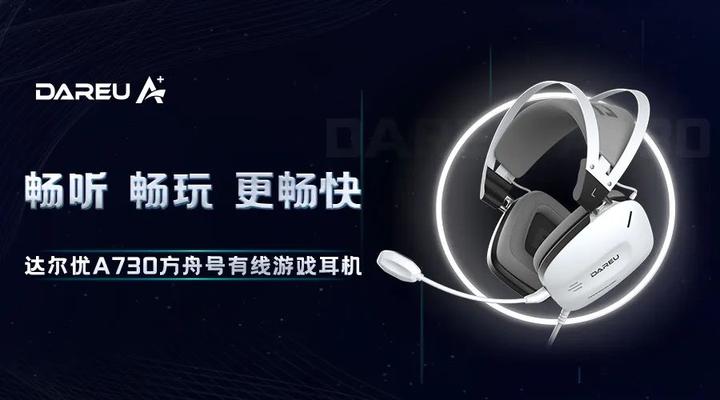 畅听 畅玩 更畅快 达尔优A730方舟号有线游戏耳机正式发布 - 知乎