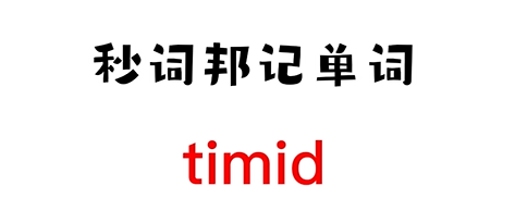 10秒记住中高考核心单词【Timid】 - 知乎