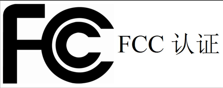 什么是FCC认证?FCC认证如何办理？ - 知乎