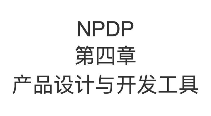 NPDP学习笔记-第四章 产品设计与开发工具 - 知乎
