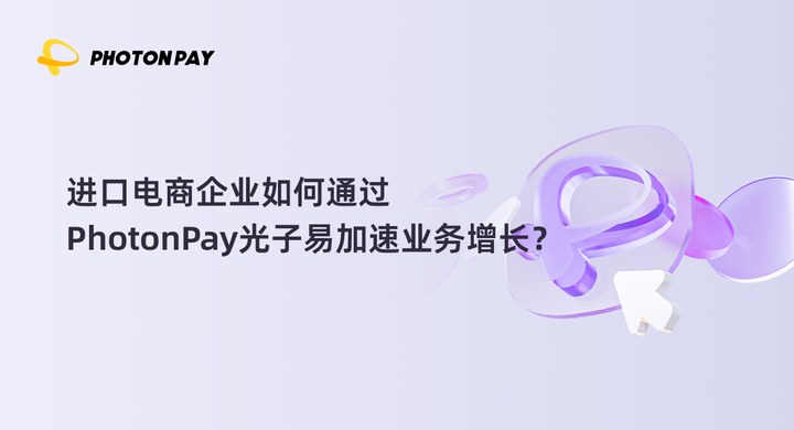 在场VOL.5｜进口电商企业如何通过PhotonPay光子易加速业务增长？ - 知乎