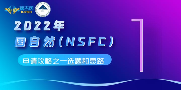2022年国自然(NSFC)申请攻略之一：选题和思路 - 知乎