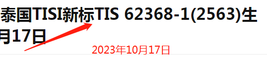 检测认证小资讯之泰国TISI新标TIS 62368-1(2563)生效日期2023年10月17日 - 知乎