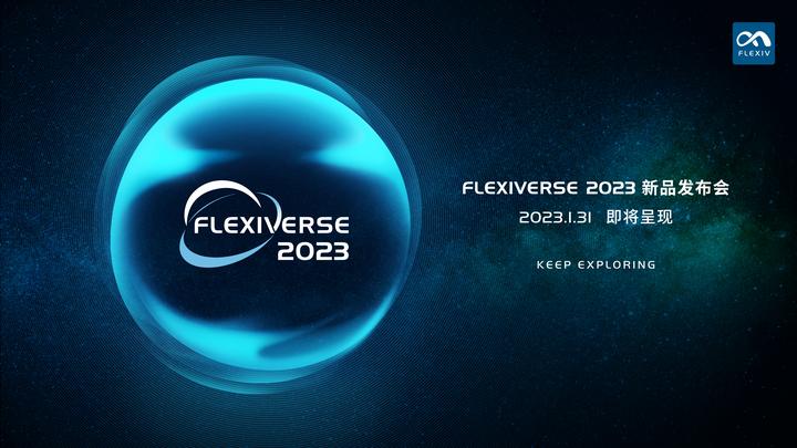 Flexiverse 2023 新品发布会，见证自适应机器人的全新探索！ - 知乎