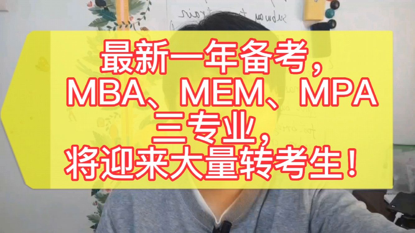最新一年备考，MBA、MEM、MPA三专业，将迎来大量转考生！ - 知乎