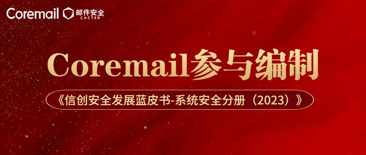 Coremail参与编制|《信创安全发展蓝皮书——系统安全分册（2023年）》 - 知乎