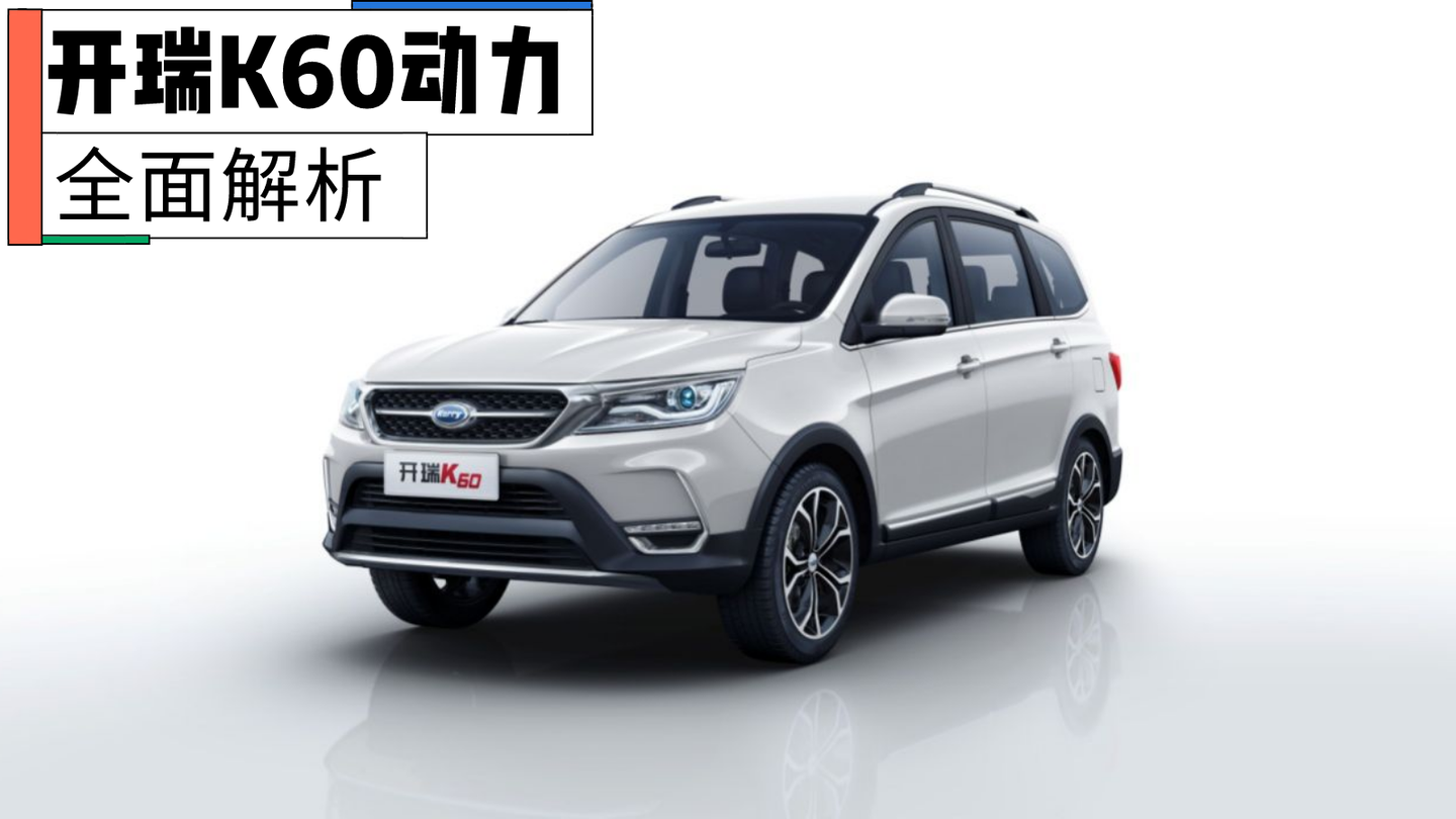 7座、156马力、轴距2765mm 6万块的开瑞K60怎么样？ - 知乎