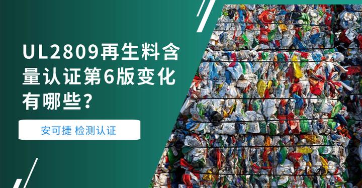 UL2809再生料含量认证第6版变化有哪些？ - 知乎