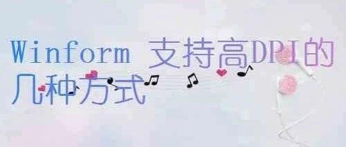 Winform 支持高DPI的几种方式 - 知乎