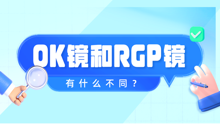 OK镜和RGP镜有什么区别？ - 知乎