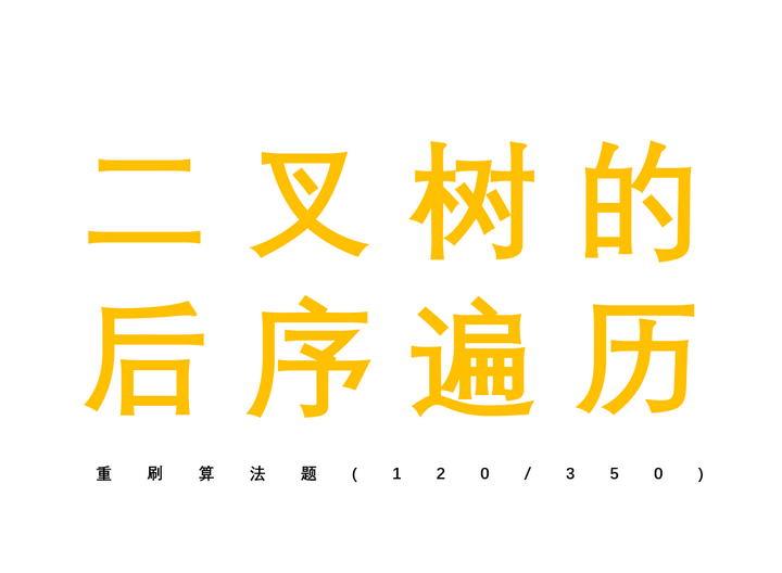 算法第120题：二叉树的后序遍历，递归迭代，leetcode编号145，二叉树题，难度简单 知乎 8762