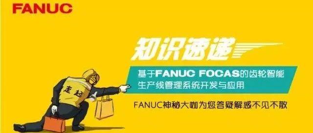 基于FANUC FOCAS的齿轮智能生产线管理系统开发与应用 - 知乎