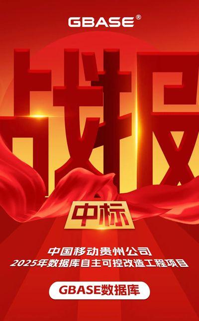 南大通用GBase数据库中标贵州移动2025年数据库自主可控改造项目 - 知乎