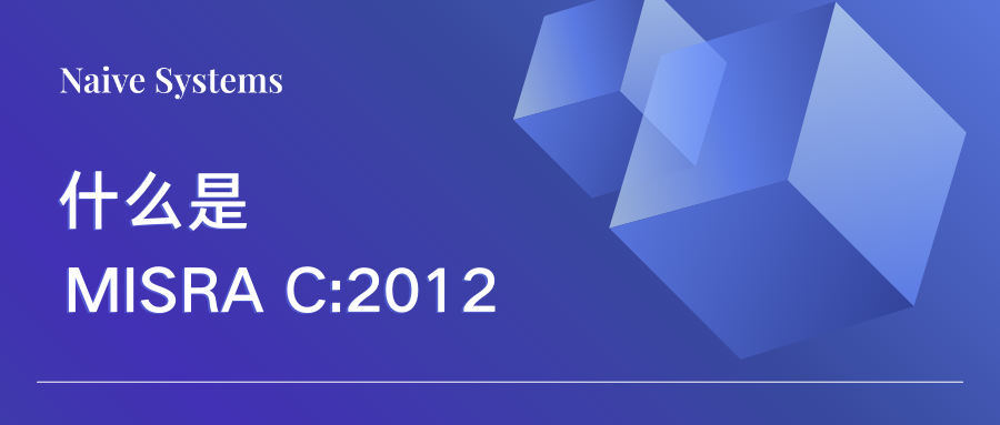 什么是 MISRA C:2012 - 知乎