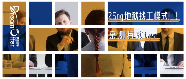 25ng地狱找工模式！！亲测有效tips~ - 知乎