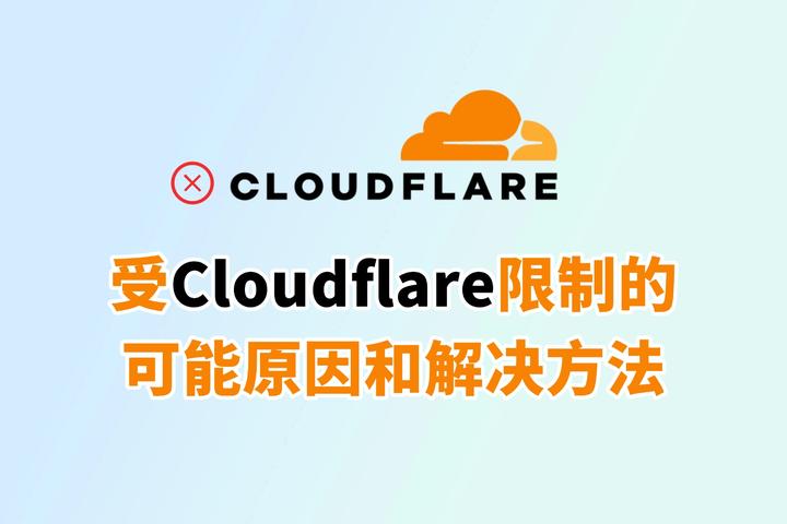受Cloudflare限制的可能原因和解决方法 - 知乎