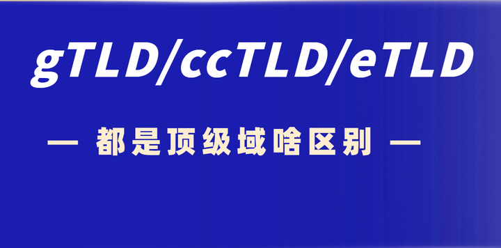 gTLD/ccTLD/eTLD的区别 - 知乎
