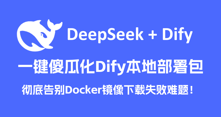 deepseek+dify一键傻瓜化Dify本地部署包 - 知乎